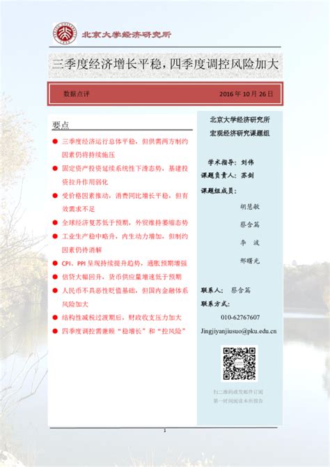 季度数据点评：三季度经济增长平稳，四季度调控风险加大