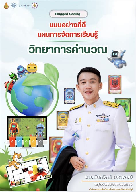 เผยแพร่ผลงาน coding achievement awards รูปแบบ plugged coding โดยครูนันท