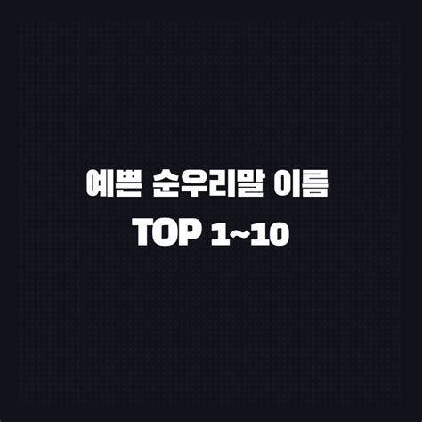 예쁜 순우리말 이름 30개 모음 네이버 블로그