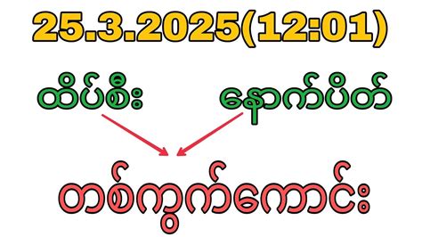 25 3 2025 12 01 အင်္ဂါမနက်ထိပ်စီးနောက်ပိတ်နဲ့ 🎯 တစ်ကွက်ကောင်း 2dlive 2d Live 2dmyanmar Youtube