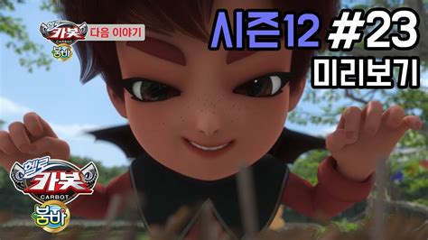 헬로카봇 시즌12 23화 예고편 꼬마 악마 꼬블이 왔어요 Youtube