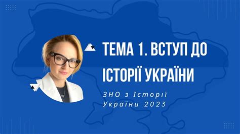 НМТ 2023 Історія України Тема 1 Як готуватися Вступ до історії України Youtube