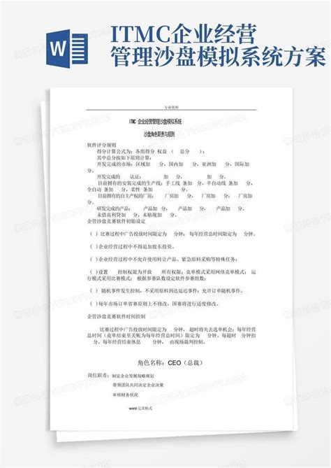 Itmc企业经营管理沙盘模拟系统方案word模板下载 编号lxmdgbme 熊猫办公