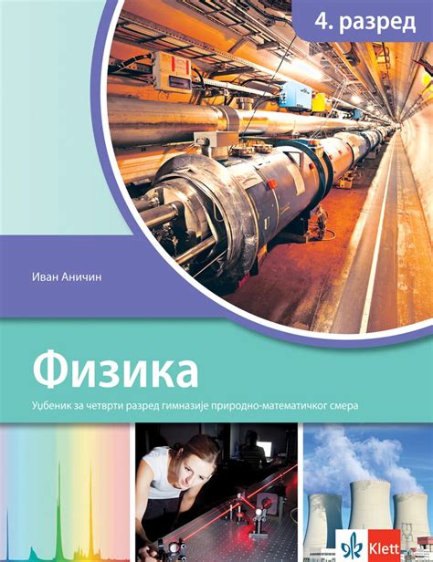еКњижара Физика 4 уџбеник за четврти разред гимназије природно математичког смера еКњижара