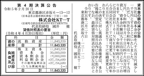 株式会社kt T 第4期決算公告 官報決算データベース