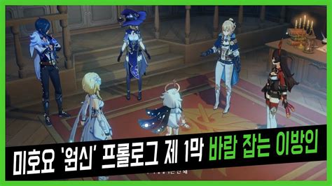 [원신] 프롤로그 제1막 바람 잡는 이방인 Youtube