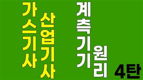 가스산업기사 필기 가스계측 제1강 계측기기 원리 4탄 Youtube