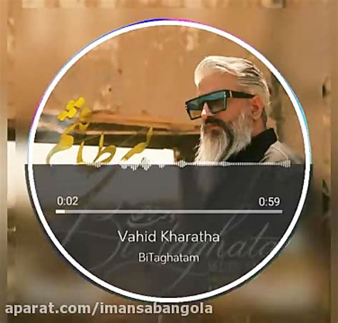 آهنگ جدید وحید خراطها به نام بی طاقتم