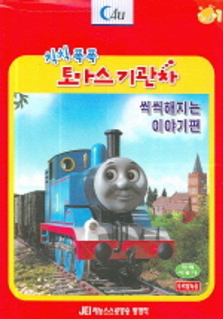 칙칙폭폭 토마스 기관차 씩씩해지는 이야기편 씨포유미디어 편집부 교보문고