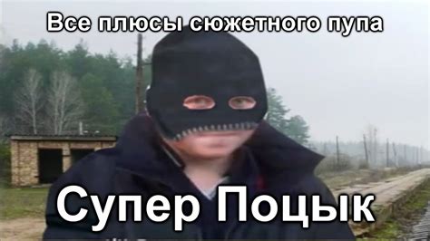 Все ПЛЮСЫ сюжетного пупа "Супер Поцык" - YouTube