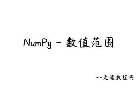 Numpy 数值范围 入门教程 无涯教程网