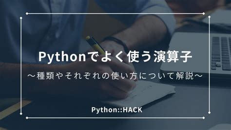 【python入門】リストの基本操作 追加・削除 検索 初期化など について解説 python hack