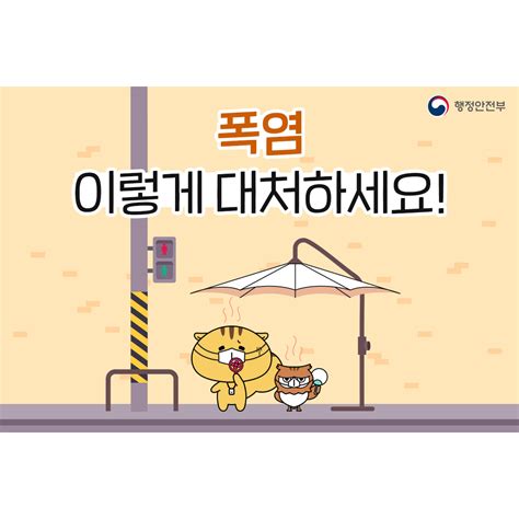 부산광역시 사상구청 💥폭염 이렇게 대처하세요 🔥폭염 대처 이렇게 하세요 🌞기상상황 수시로