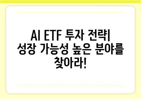 Ai 관련주 Etf 투자 가이드 핵심 전략 및 유망 종목 분석 인공지능 Etf 투자 성장주 실시간 주식 코인 경제 정보 주식나라