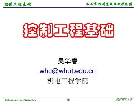 第2章 控制系统的数学模型word文档在线阅读与下载无忧文档 第2章 控制系统的数学模型word文档在线阅读与下载无忧文档