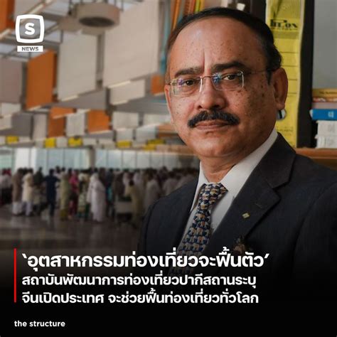 The Structure Aftab Ur Rehman Rana กรรมการผู้จัดการสถาบันพัฒนาการท่อง