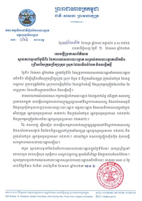 សេចក្តីប្រកាសព័ត៌មានលេខ ០២៦ គ ជ ប អគ្គ៖ ស្ថានភាពទូទៅថ្ងៃទីពីរ នៃការឃោសនាបោះឆ្នោត