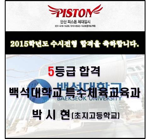 안산 피스톤 체대입시 2015학년도 체육대학 수시전형 합격자 명단 백석대학교 특수체육교육과