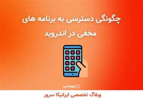 چگونگی دسترسی به برنامه های مخفی در اندروید ایرانیکا سرور