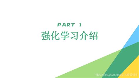 【强化学习q Learning算法学习笔记】概念整理实例代码解释pptq Learning算法ppt Csdn博客