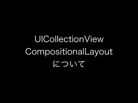 uicollectionviewcompositionallayoutできれいなgrid layoutをつくる speaker deck