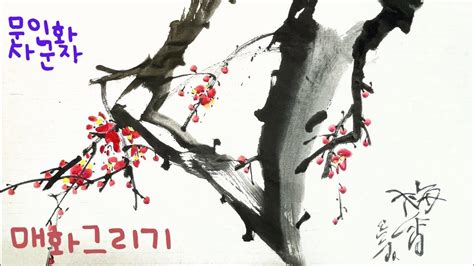 문인화 사군자 매화그리기 Youtube