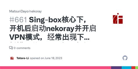 Sing Box核心下，开机后启动nekoray并开启vpn模式，经常出现下述报错，并需要反复重新打开vpn模式才能概率性恢复。 ·