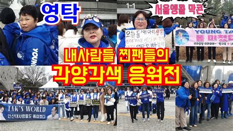 영탁 내사람들 찐팬들의 각양각색 응원전💢 탁쇼2 탁스월드 서울앵콜콘서트 2월18일 Youtube