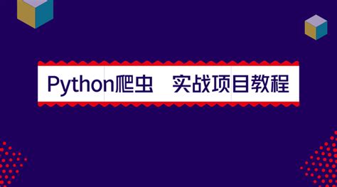 7个python爬虫实战项目教程 知乎