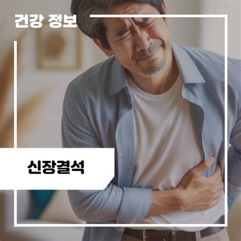 신장결석 증상 및 원인 치료 방법 신장결석 수술 네이버 블로그