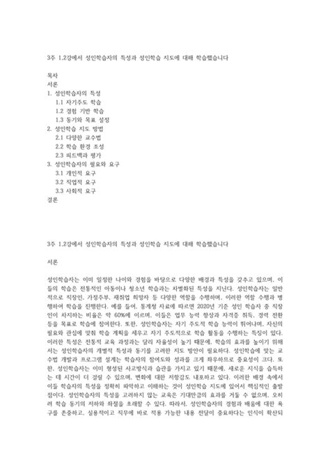 3주 1 2강에서 성인학습자의 특성과 성인학습 지도에 대해 학습했습니다 사회과학