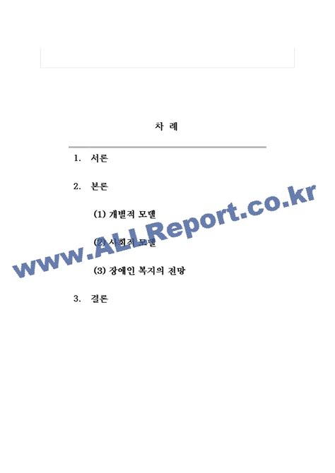 장애인복지론 장애의 개별적 모델과 사회적 모델을 비교 설명하고 장애인복지가 추구하는 방향에 관해서 서술하시오인문사회레포트