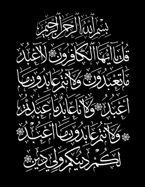 Pin By Khaled Bahnasawy On ١٠٩ سورة الكافرون Islamic Calligraphy