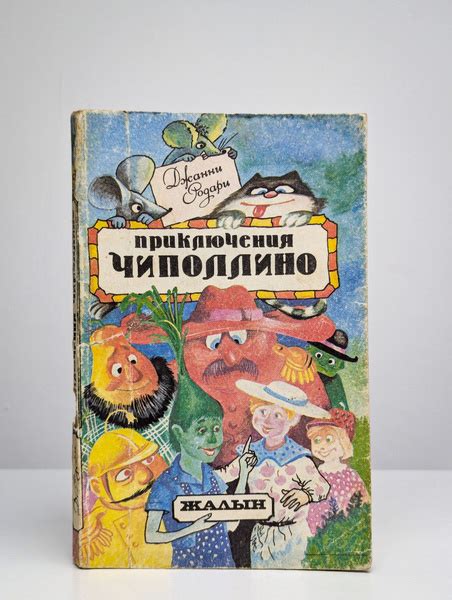 Приключения Чиполлино - купить с доставкой по выгодным ценам в интернет ...