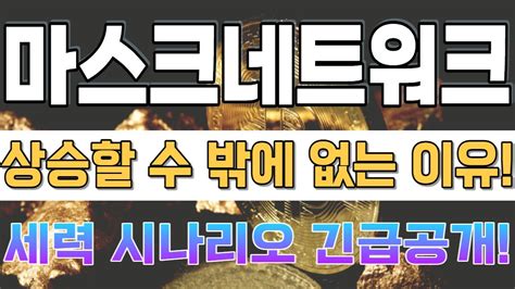 마스크네트워크 코인 마스크네트워크 마스크네트워크코인 마스크네트워크호재 마스크네트워크전망 마스크네트워크대응 마스크네트워크가격 마스크네트워크코인가격 Youtube