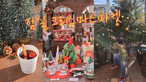 잠실 크리스마스마켓🎄 평일 오후 구경하기🩷 잠실롯데월드몰 크리스마스🍭 잠실핫플 아이랑갈만한곳 Youtube