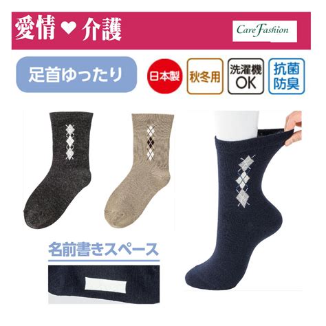 【楽天市場】【愛情介護 】靴下 紳士ソックス 【毛混足首ゆったり名前の書けるソックス】毛混 名前書きスペース 履きやすい 履かせやすい