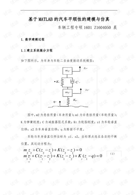 基于matlab的汽车平顺性的建模与仿真设计 pdf资源 csdn下载