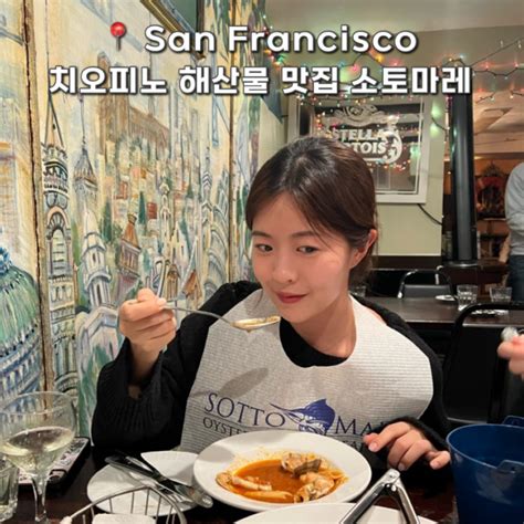 꼭 가야할 샌프란시스코 치오피노 해산물 맛집 소토마레 메뉴 추천 네이버 블로그