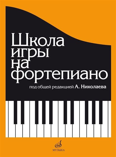 А.Николаев Школа игры на фортепиано/A.Nikolaev School of Piano Playing ...