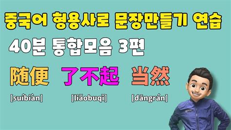 형용사 随便，了不起，当然 단어의 사용 중국어 형용사로 중국어 문장 말하기 연습 40분 통합모음 Youtube