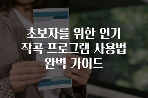 초보자를 위한 인기 작곡 프로그램 사용법 완벽 가이드