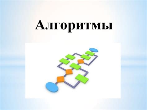 Алгоритмы - презентация онлайн