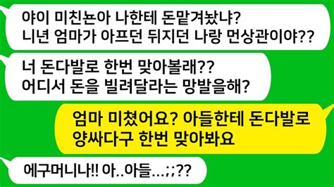톡톡사이다 친정엄마가 위독해 어렵게 돈빌려달라고 했더니 시모가 돈다발로 며느리 싸다구를 후리는데당신 후회하게 될거야라디오드라마사연라디오카톡참교육카톡썰카썰