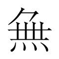 无 无字的拼音 意思 字典释义 《新华字典》 汉辞宝