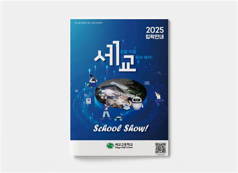세교고등학교 홍보 브로슈어 Design 세창