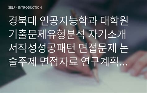 경북대 인공지능학과 대학원 기출문제유형분석 자기소개서작성성공패턴 면접문제 논술주제 면접자료 연구계획서 자소서입력항목분석 적성문제 연구능력검증문제 자기소개서