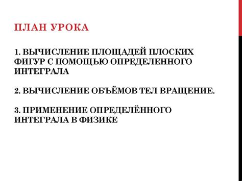 Применение определенного интеграла в решении геометрических и физических задач презентация онлайн