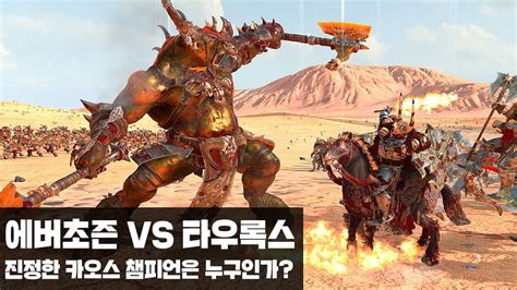 카오스 Vs 비스트맨 악의 진영 최강자를 가리는 그들의 싸움 I 워해머2 명경기 카오스 크리쳐카오스 Vs Kooho비스트맨 Youtube