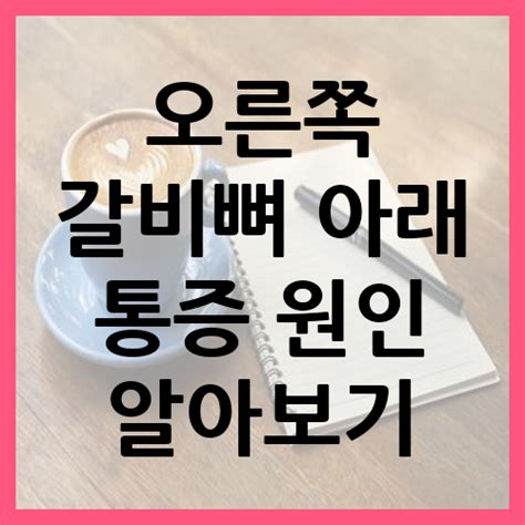 오른쪽 갈비뼈 아래 통증 원인 및 의심되는 병 오른쪽 갈비뼈 아래 통증 원인 및 의심되는 병